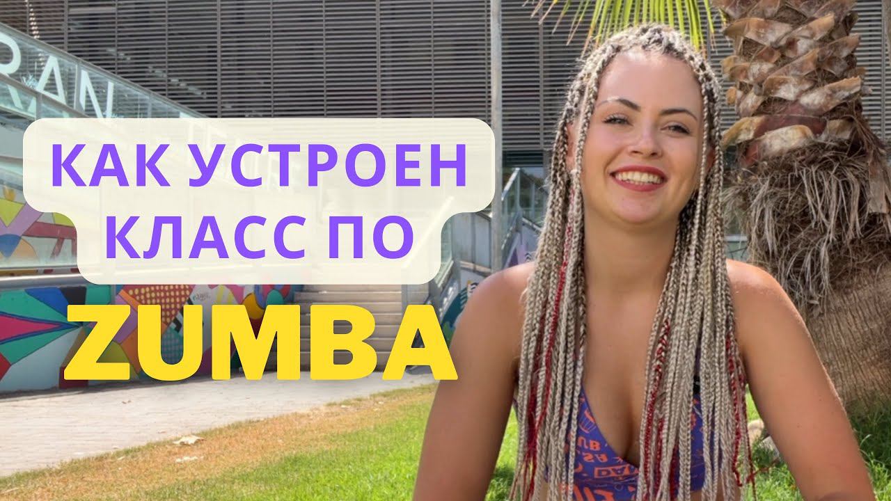 ZUMBA - КАК УСТРОЕН КЛАСС ПО ЗУМБА?