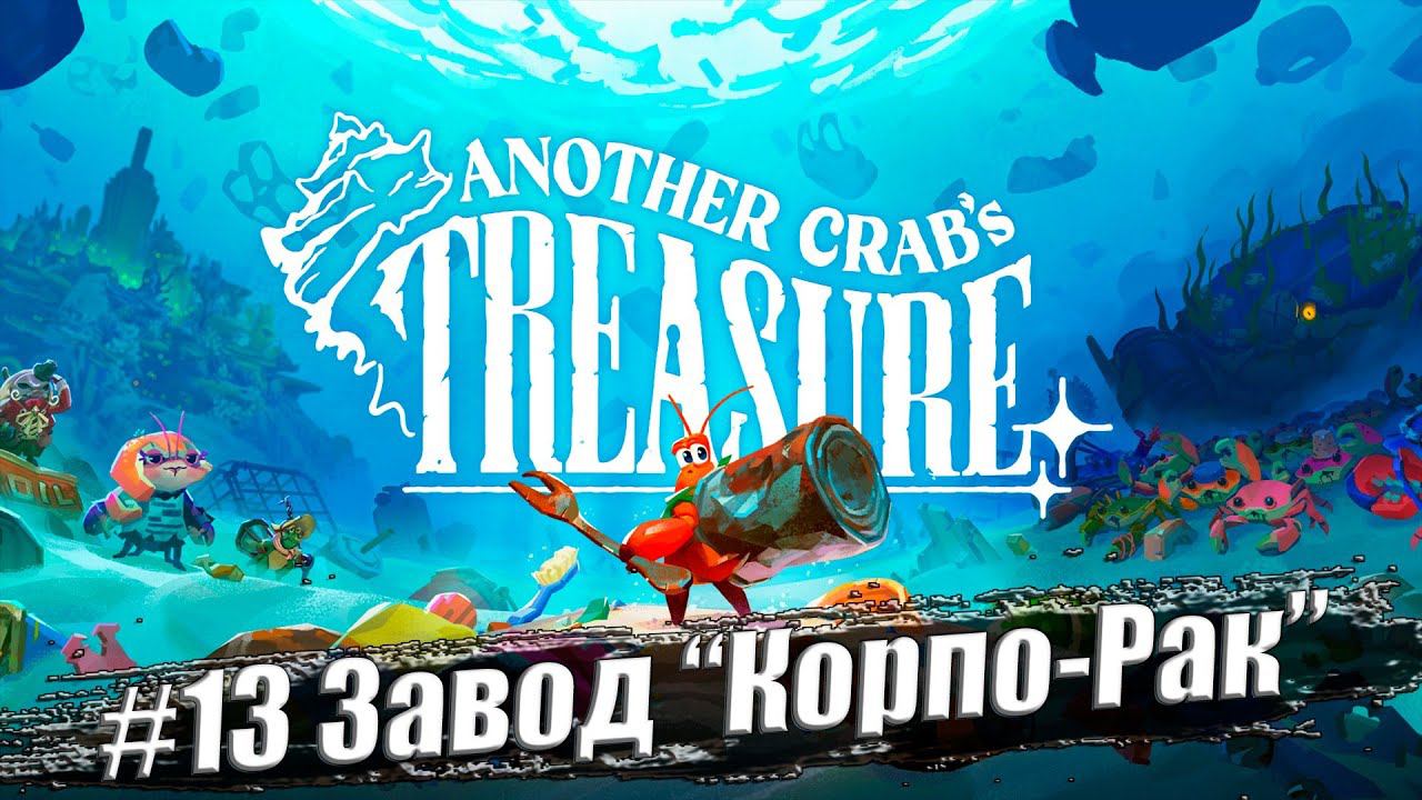 Another Crab's Treasure ✭ Прохождение #13. Завод "Корпо-Рак"