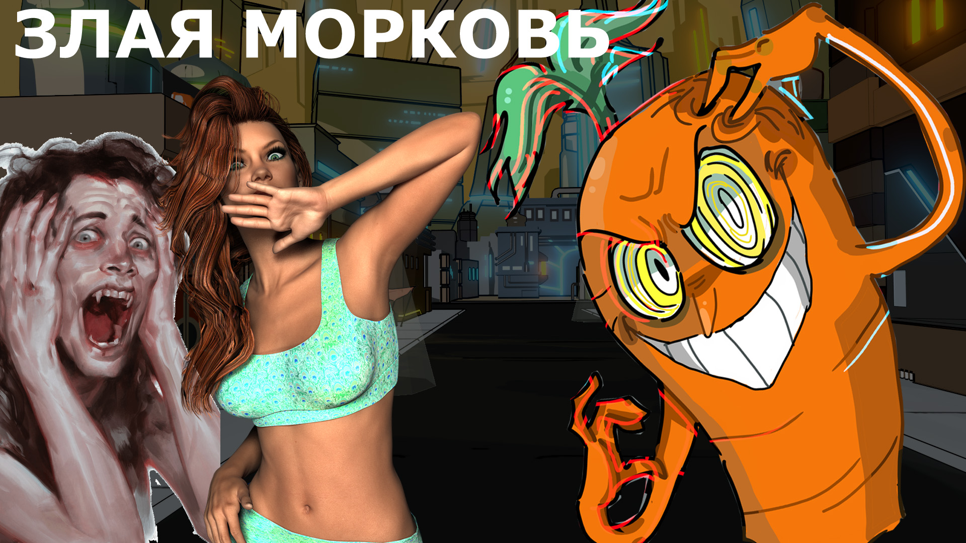 ЗЛАЯ МОРКОВЬ. Попробуй не испугаться...