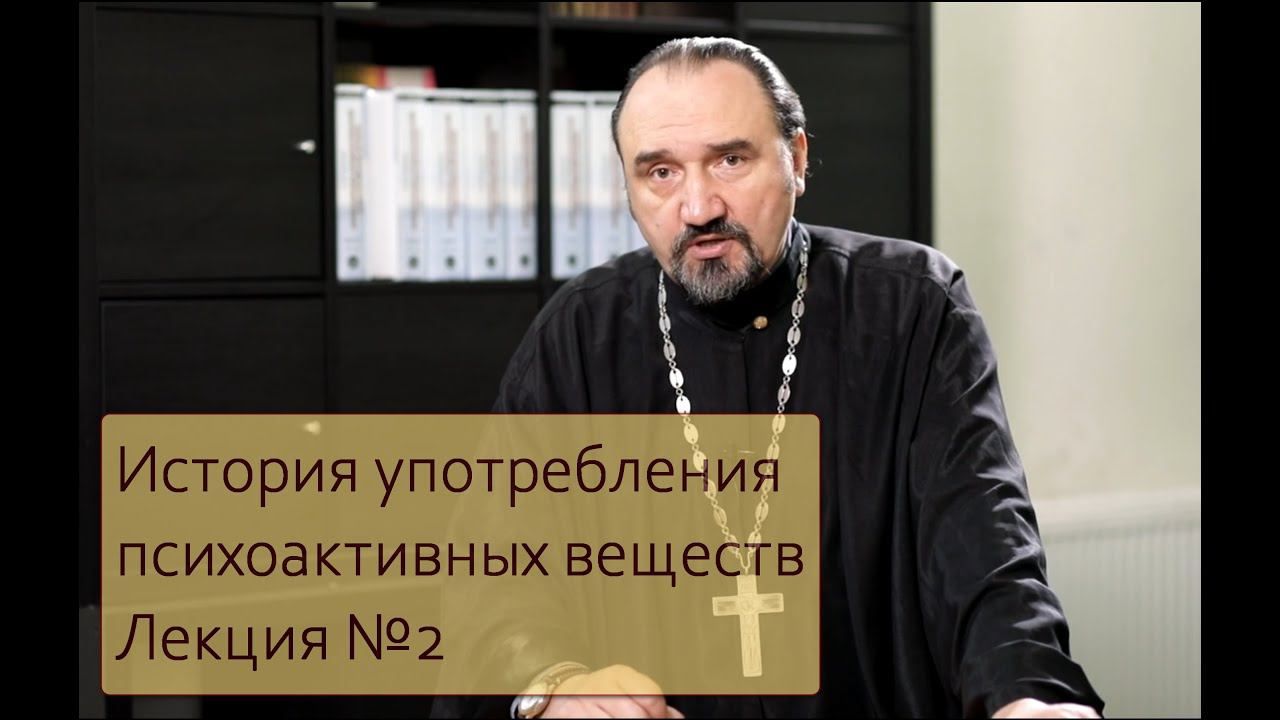 Лекция 2. История употребления психоактивных веществ.