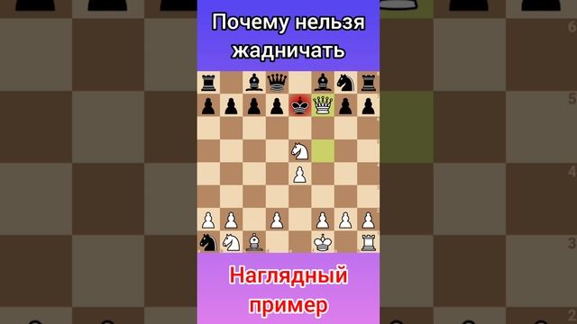 Жадничать вредно!