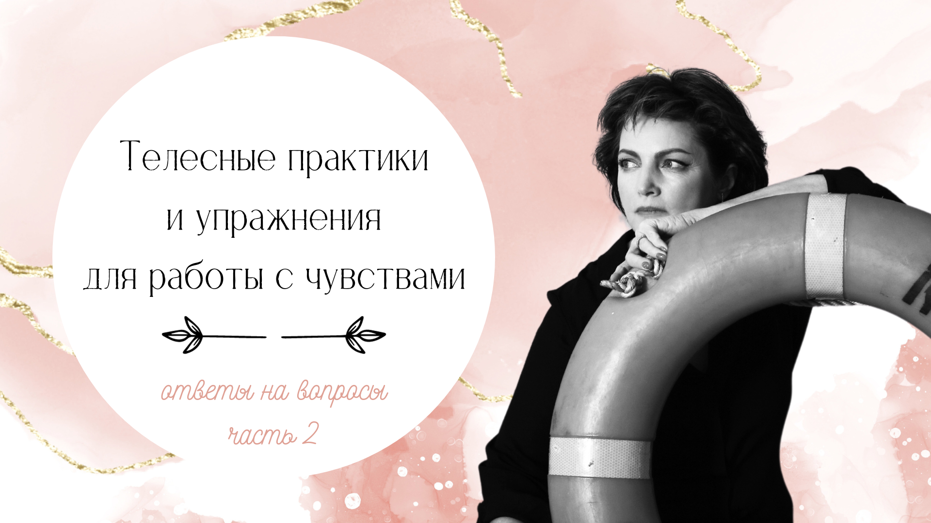 Телесные техники. Эфир ответов на вопросы преподавателем и психологом Ириной Пингаревой