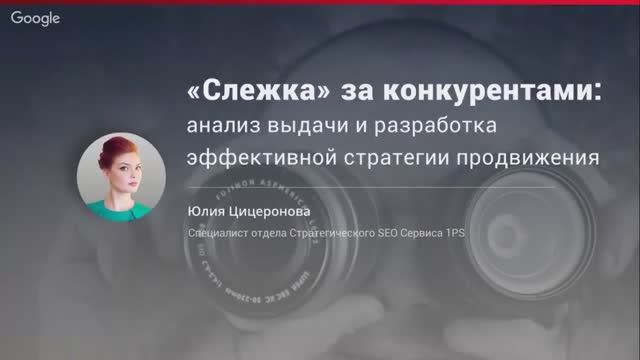Юлия Цицеронова. Анализ конкурентов