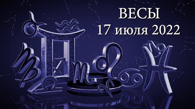 Весы ежедневный гороскоп на сегодня 17 июля 2022 ♎️