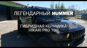 Легендарный HUMMER после покрытия гибридной керамикой HIKARI PRO 10H