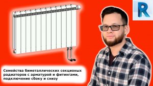 Revit-библиотека: семейства биметаллических секционных радиаторов