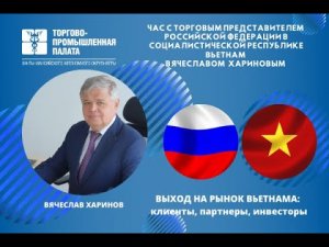 Час с Торговым представителем Российской Федерации в Социалистической Республике Вьетнам