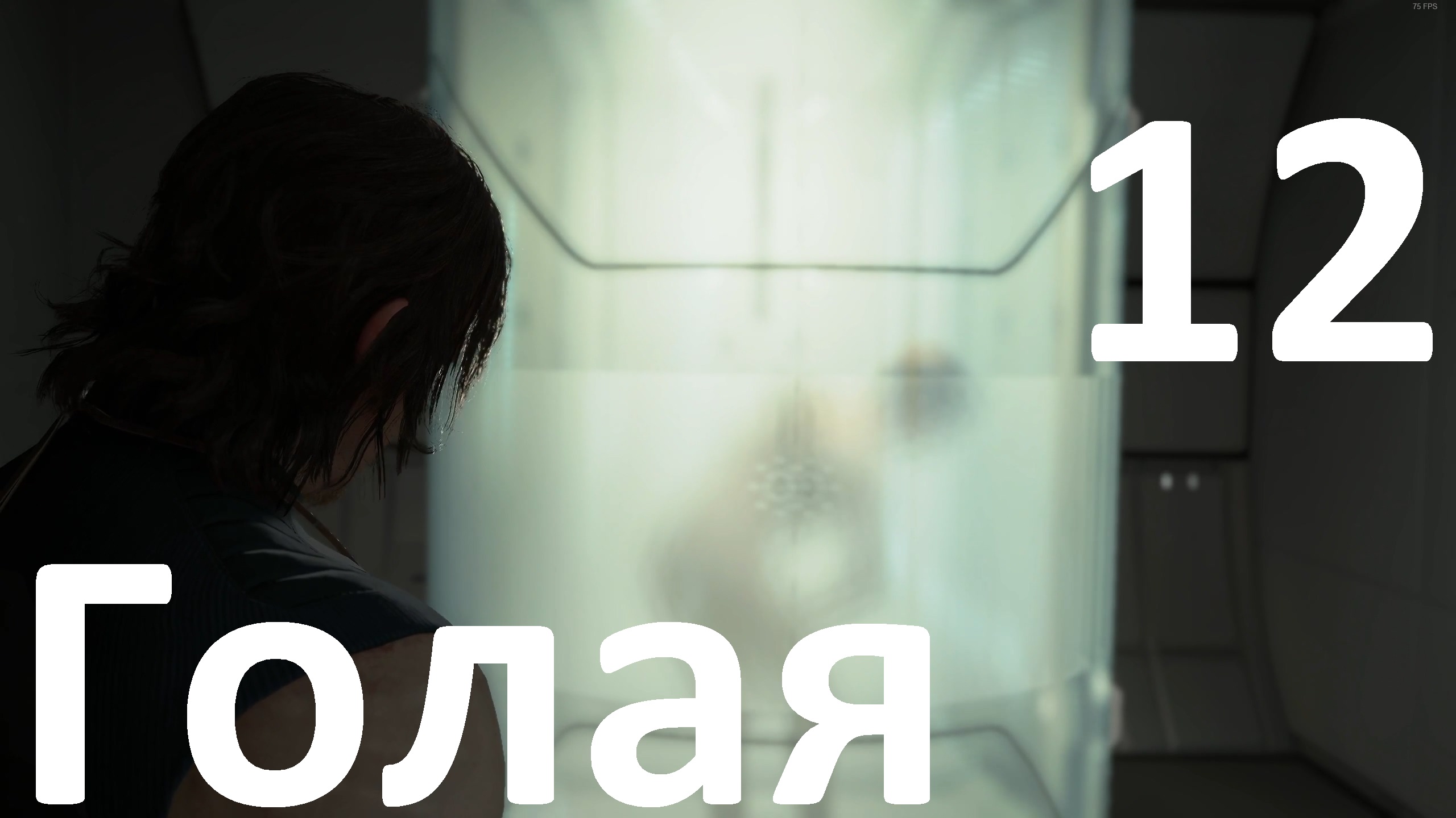 Прохождение DEATH STRANDING DIRECTOR'S CUT №12 - Голая в душе