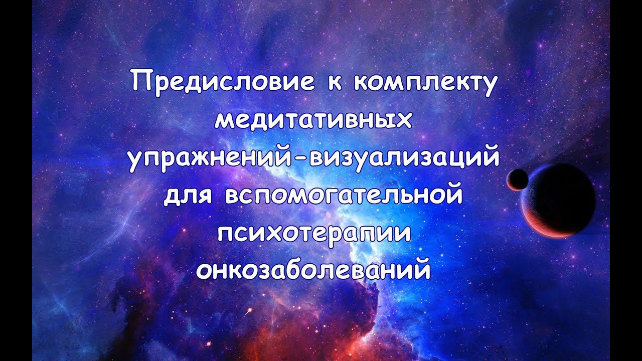 Предисловие к комплекту медитаций для психотерапии онкозаболеваний