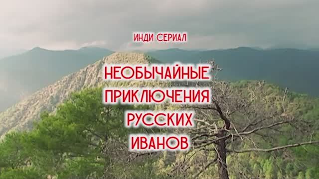 Остров любви - Кипр, или необычайные приключения вологодских Иванов.
инди-сериал