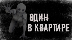 ОДИН В КВАРТИРЕ| Cтрашные истории на ночь. Страшные истории