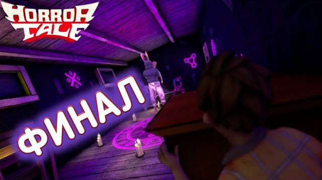 Продолжение следует ► Horror Tale | #3 |