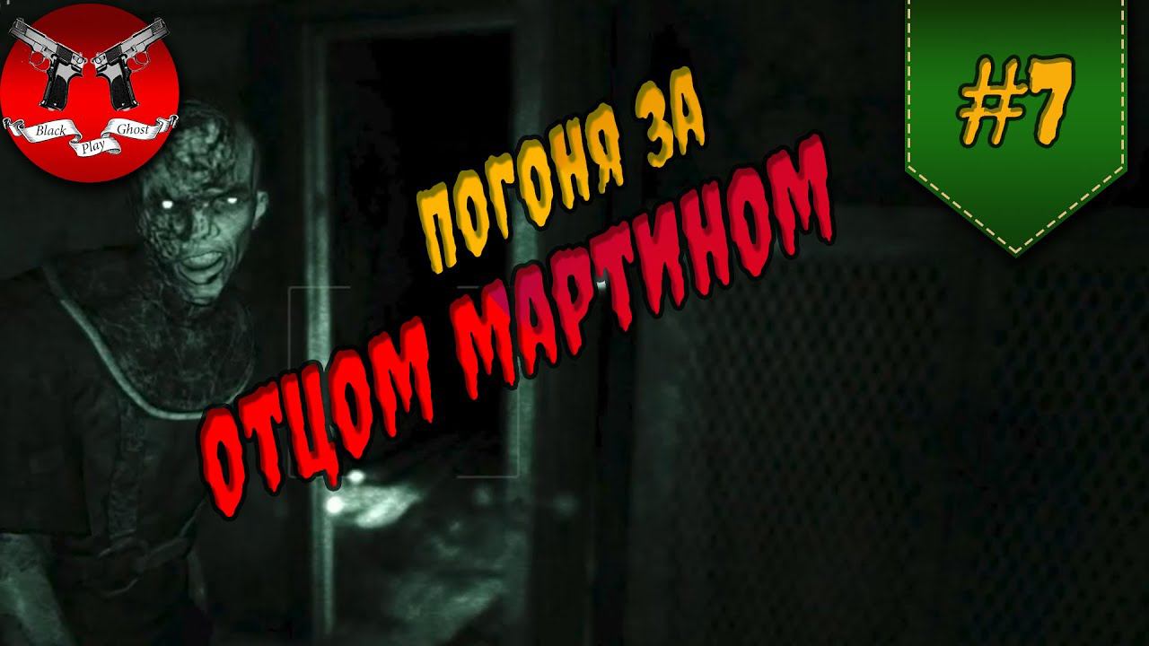 ПОГОНЯ ЗА ОТЦОМ МАРТИНОМ ✪ OUTLAST Максимальная сложность прохождение #7