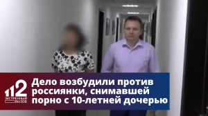 Дело возбудили против россиянки, снимавшей порно с 10-летней дочерью