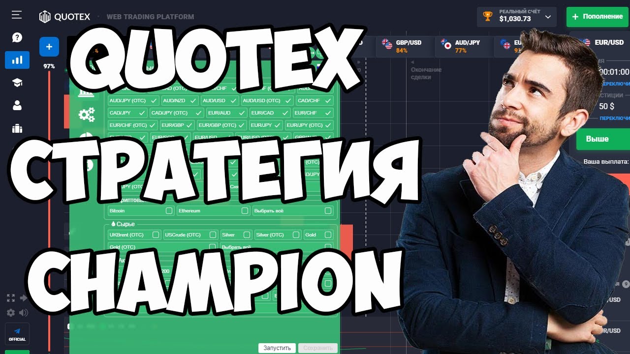 QUOTEX ROBOT Стратегия CHAMPION Уверенный ПЛЮС