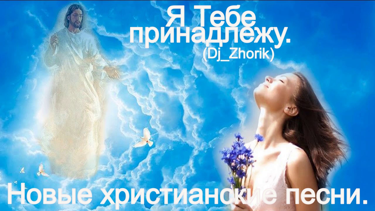 Я Тебе принадлежу. (Dj_Zhorik) Новые христианские песни.