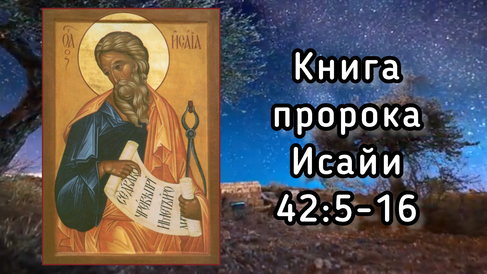 Книга пророка Исайи. 30 марта 2023г.