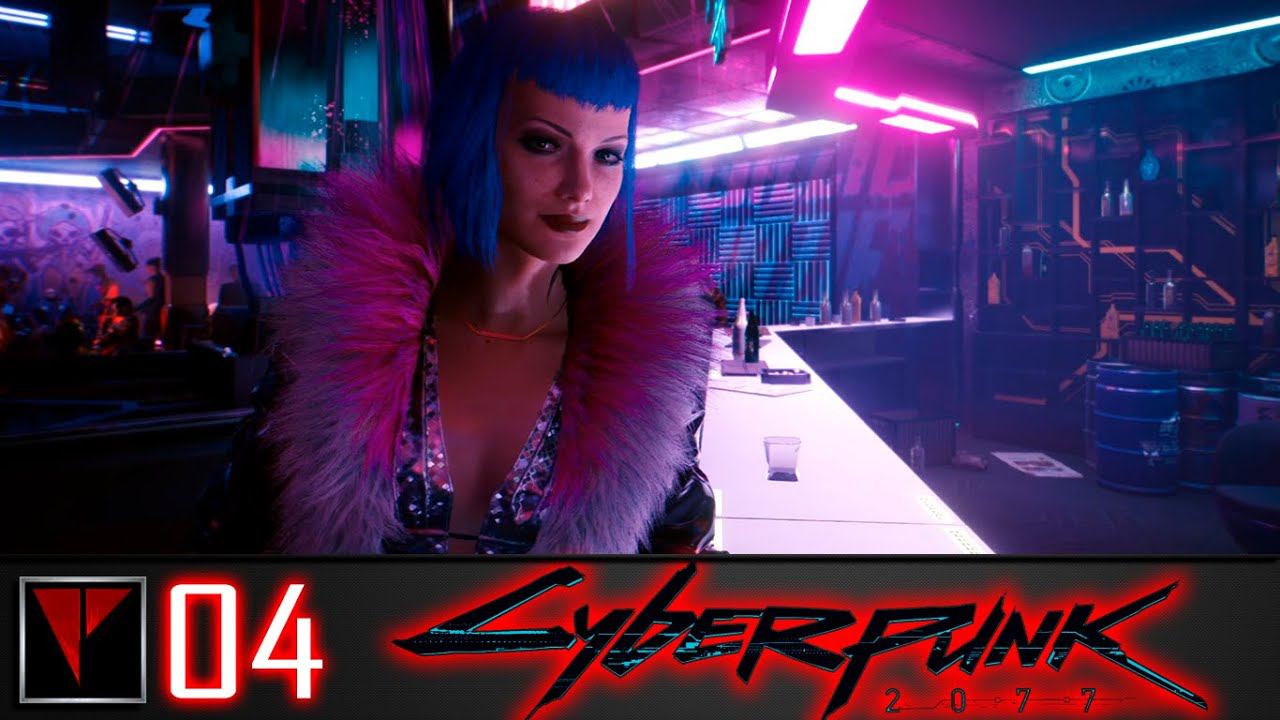 Cyberpunk 2077 #04 - Эвелин Паркер