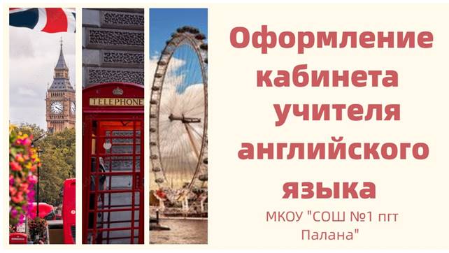 Оформление кабинета учителя английского языка