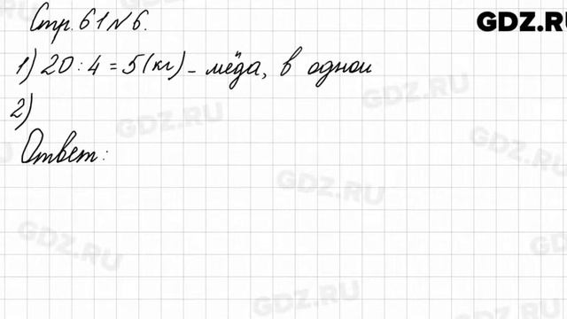 Стр. 61 № 6 - Математика 3 класс 1 часть Моро