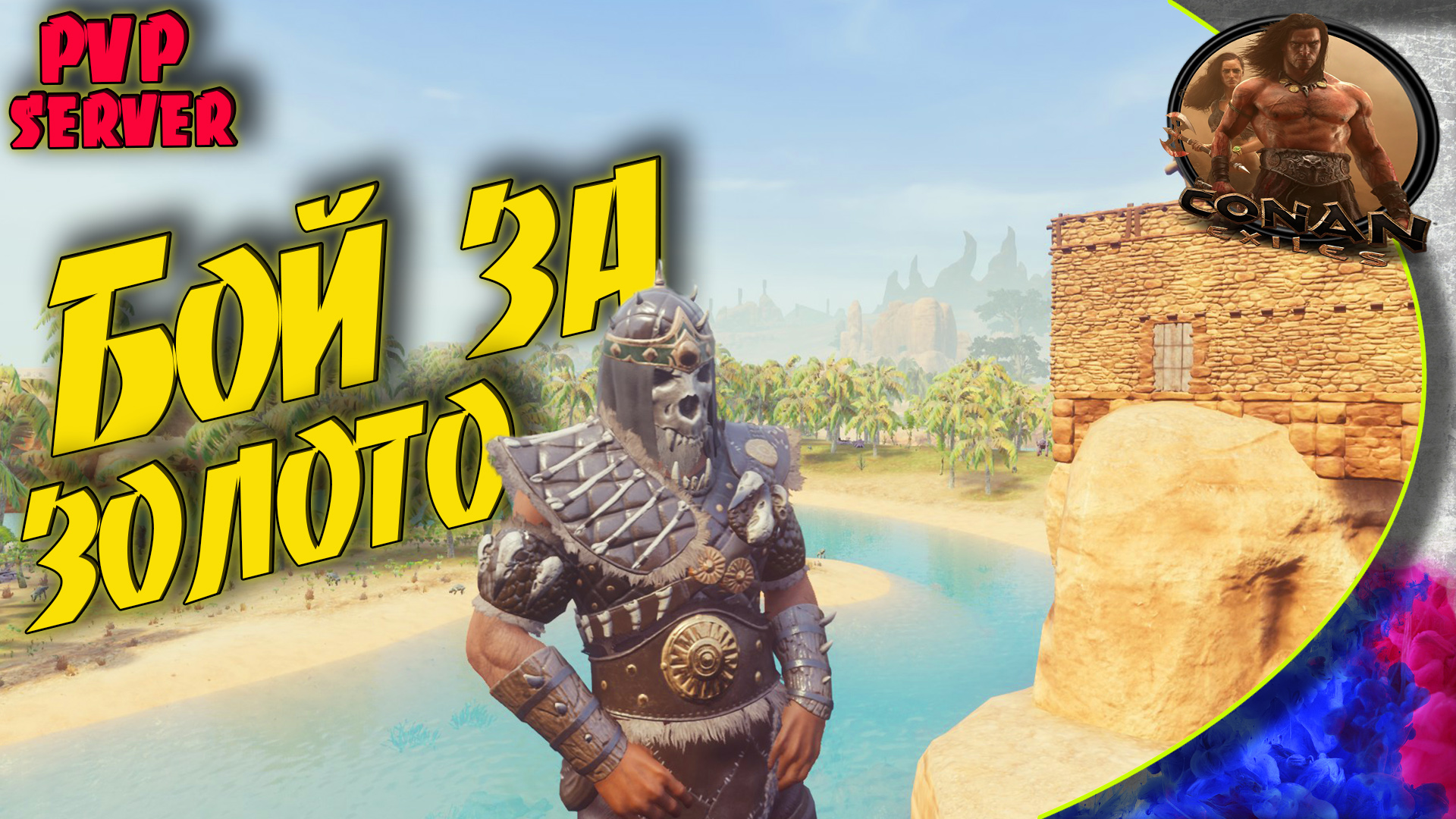 Conan Exiles PVP NM - #1 Хардкор сервер, как заполучить первого раба.
