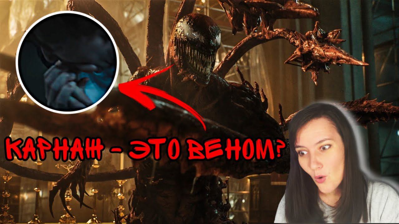 Реакция на 2 трейлер Венома 2