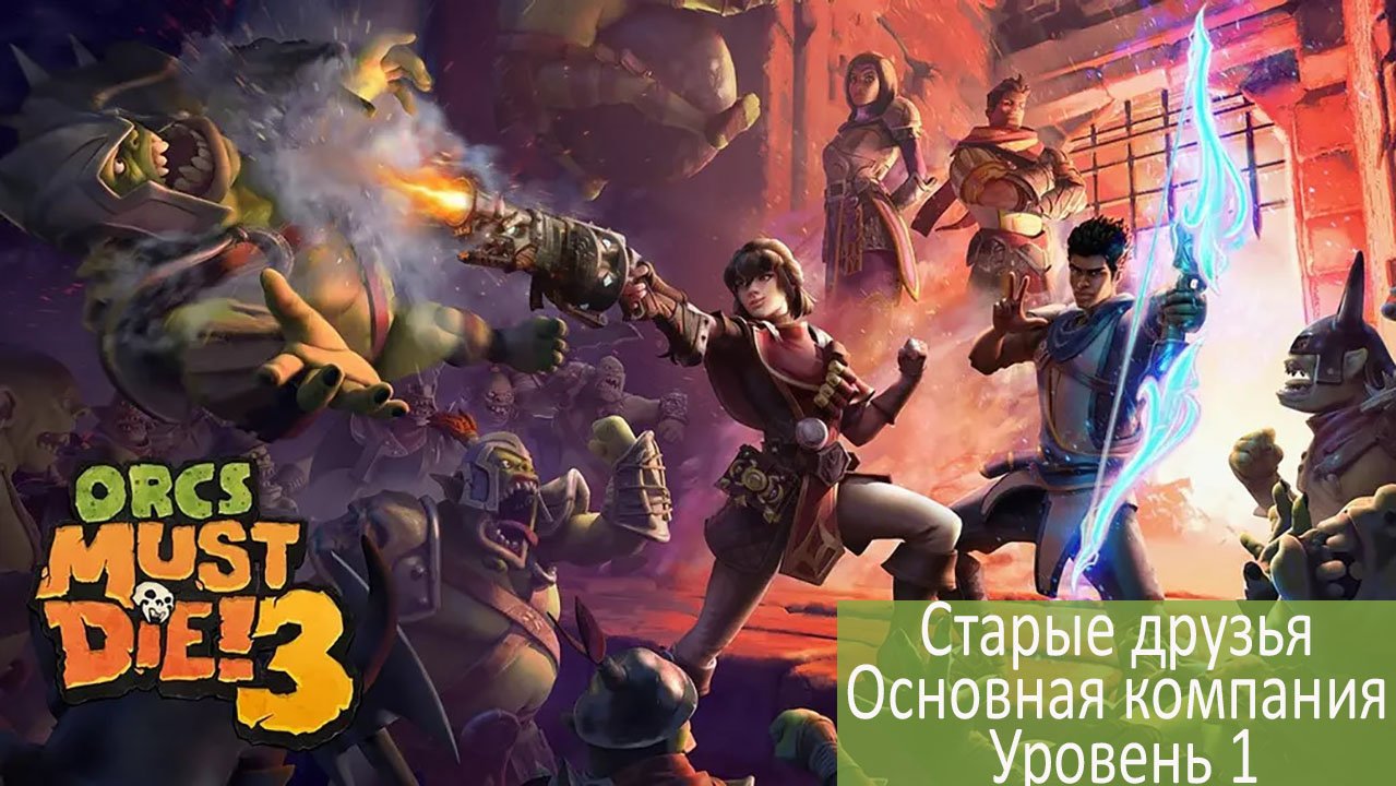 Orcs Must Die!3 Уровень 1 - Северное крыло