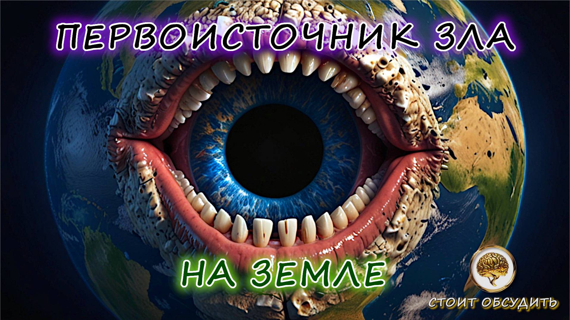 НАС ЗАСТАВЛЯЮТ УБИВАТЬ! ПЕРВОИСТОЧНИК ЗЛА НА ЗЕМЛЕ