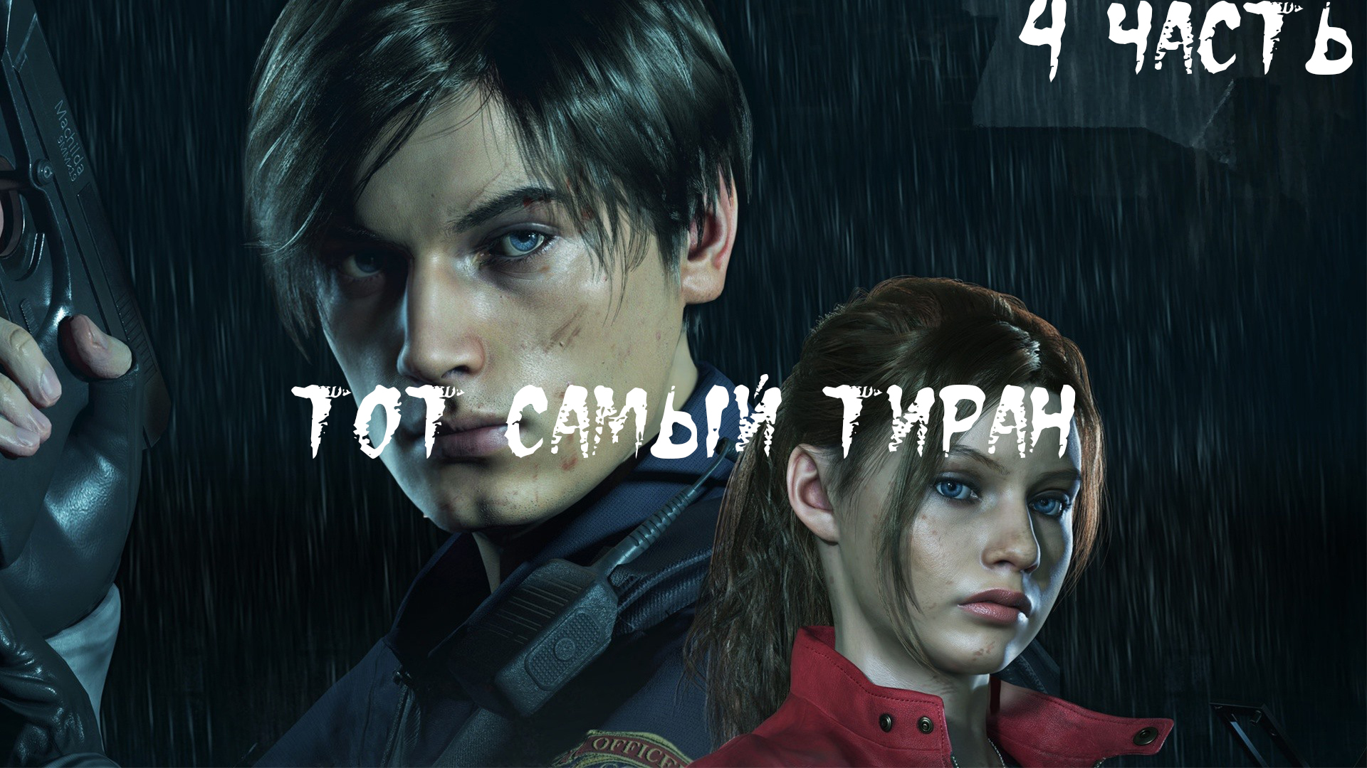 Прохождение Resident Evil 2 REMAKE. 4 Часть l Тот самый Тиран