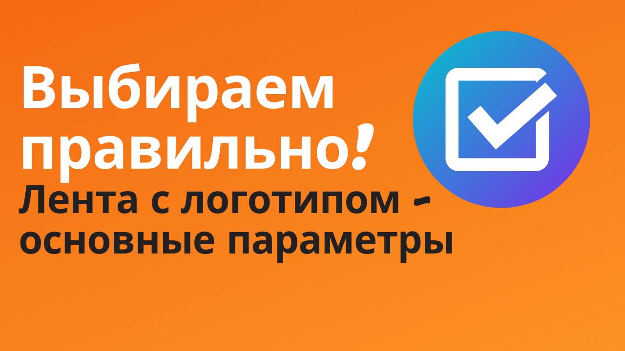Клейкая лента с логотипом - как выбрать и на что обратить внимание