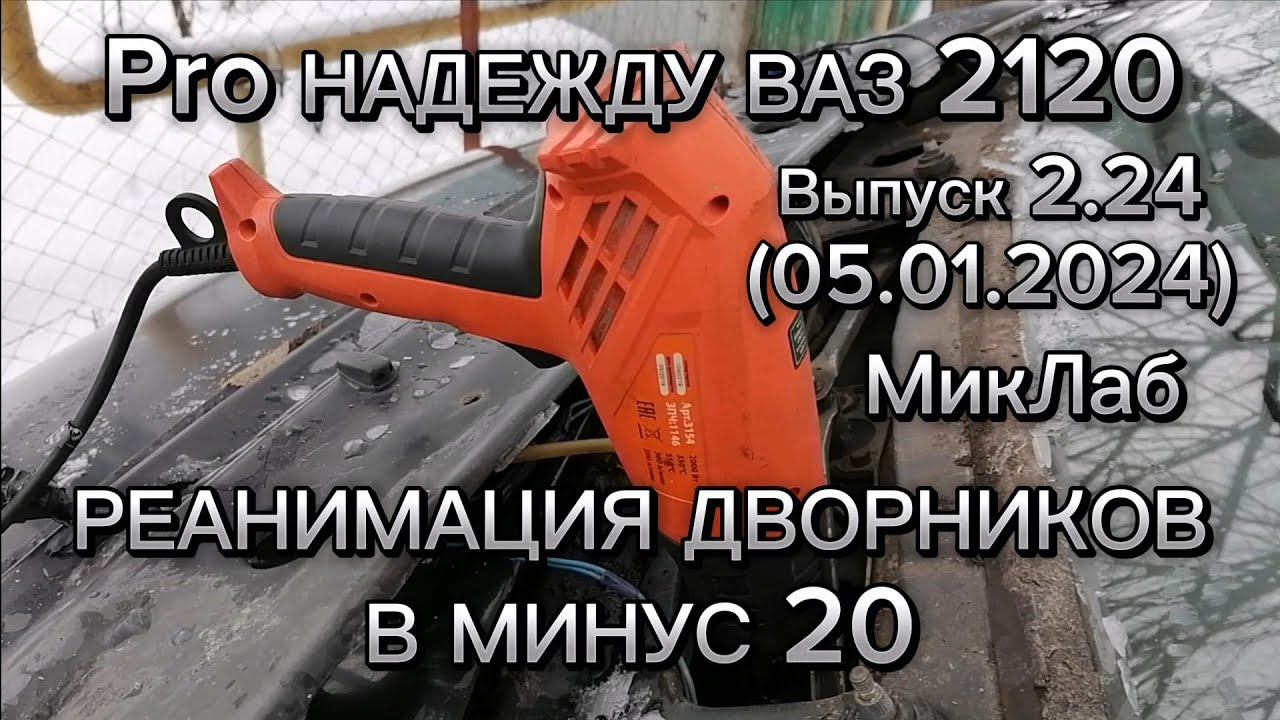 Pro Надежду  ВАЗ 2120. Реанимация дворников в минус 20. Выпуск 2.24 (05.01.2024) МикЛаб