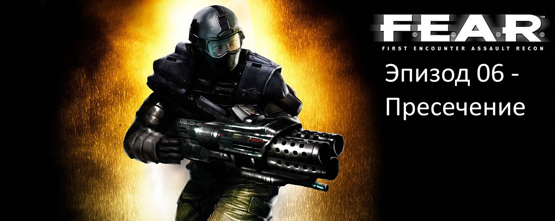 [Прохождение] F.E.A.R. - Эпизод 06 - Пресечение