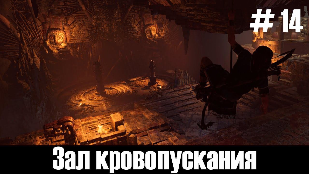 Shadow of the Tomb Raider #14 ➤ Чрево змея