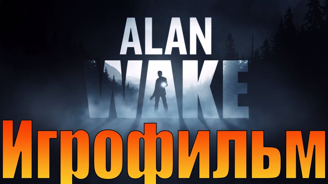 Игрофильм➤Alan Wake➤Прохождение без комментариев