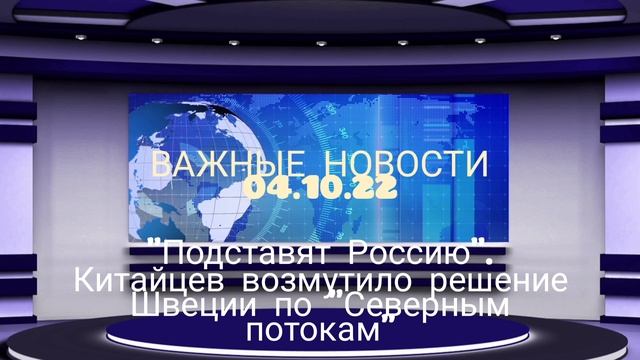 "Подставят Россию". Китайцев возмутило решение Швеции по "Северным потокам"