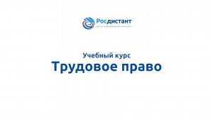 Трудовое право