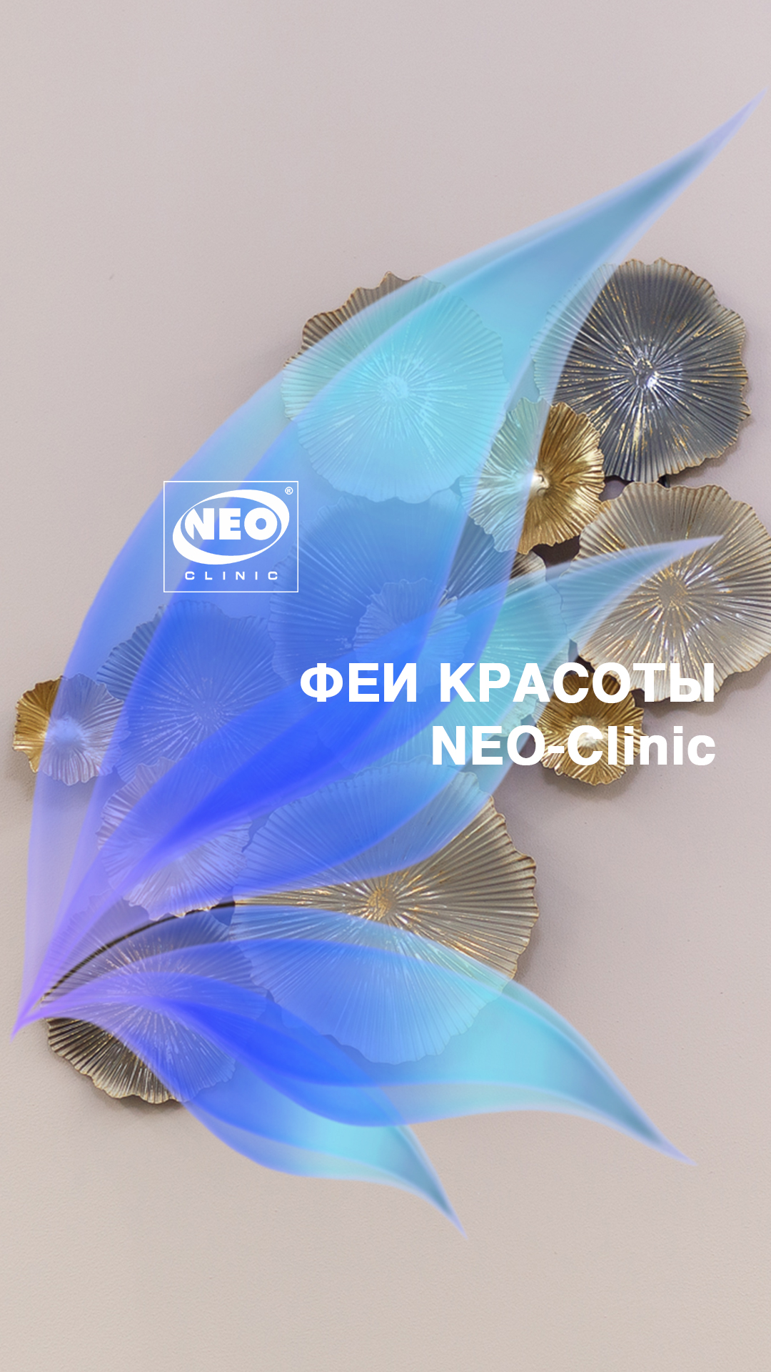 ФЕИ красоты в NEO-Clinic