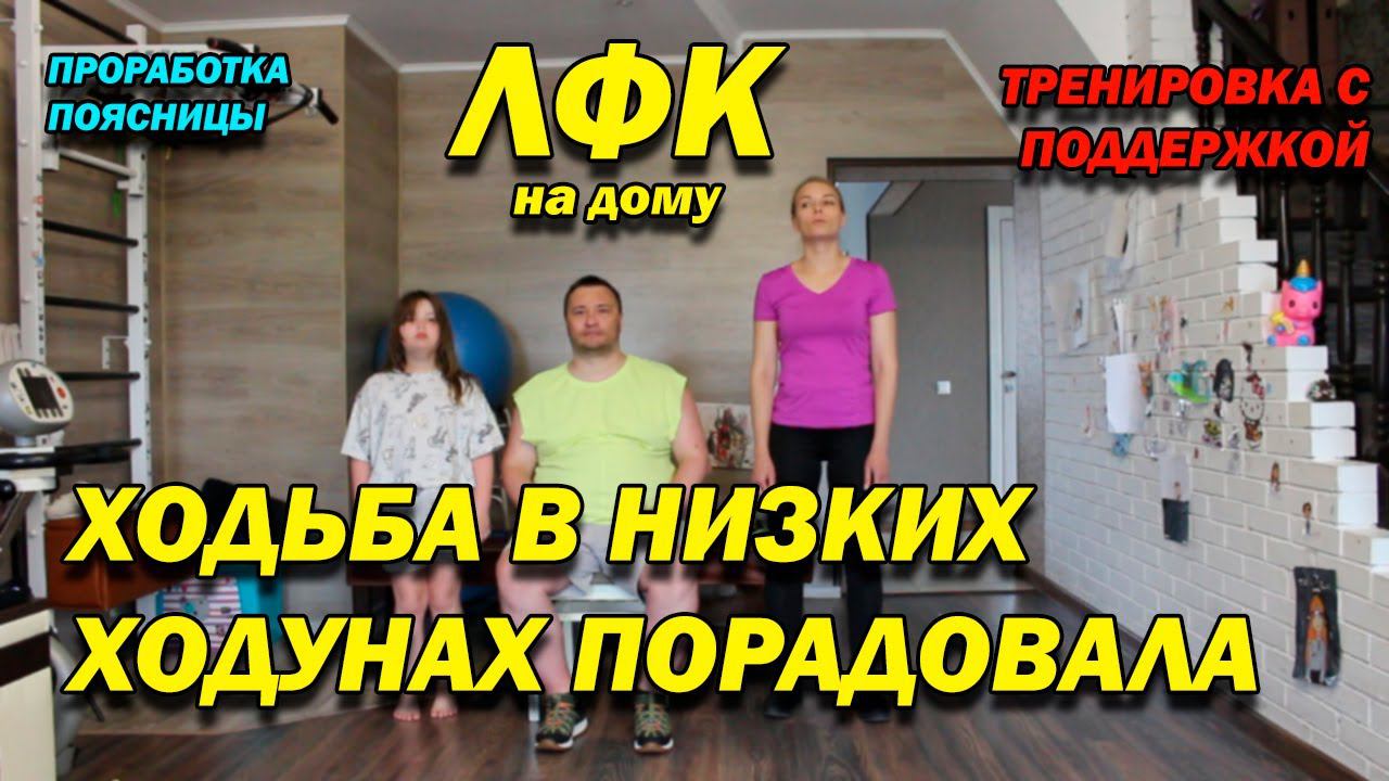 260 ПОСЛЕ ТРАВМЫ! ПОРАДОВАЛА ХОДЬБА В НИЗКИХ ХОДУНАХ! ПРОРАБАТЫВАЕМ ПОЯСНИЦУ, ПРЕСС! ЛФК ДОМА!