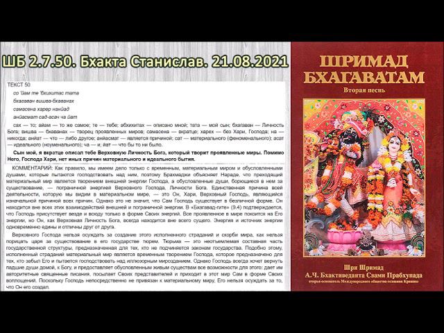 ШБ 2.7.50. Бхакта Станислав. 21.08.2021