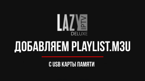 Как загрузить плейлист в LazyIPTV на телевизоре