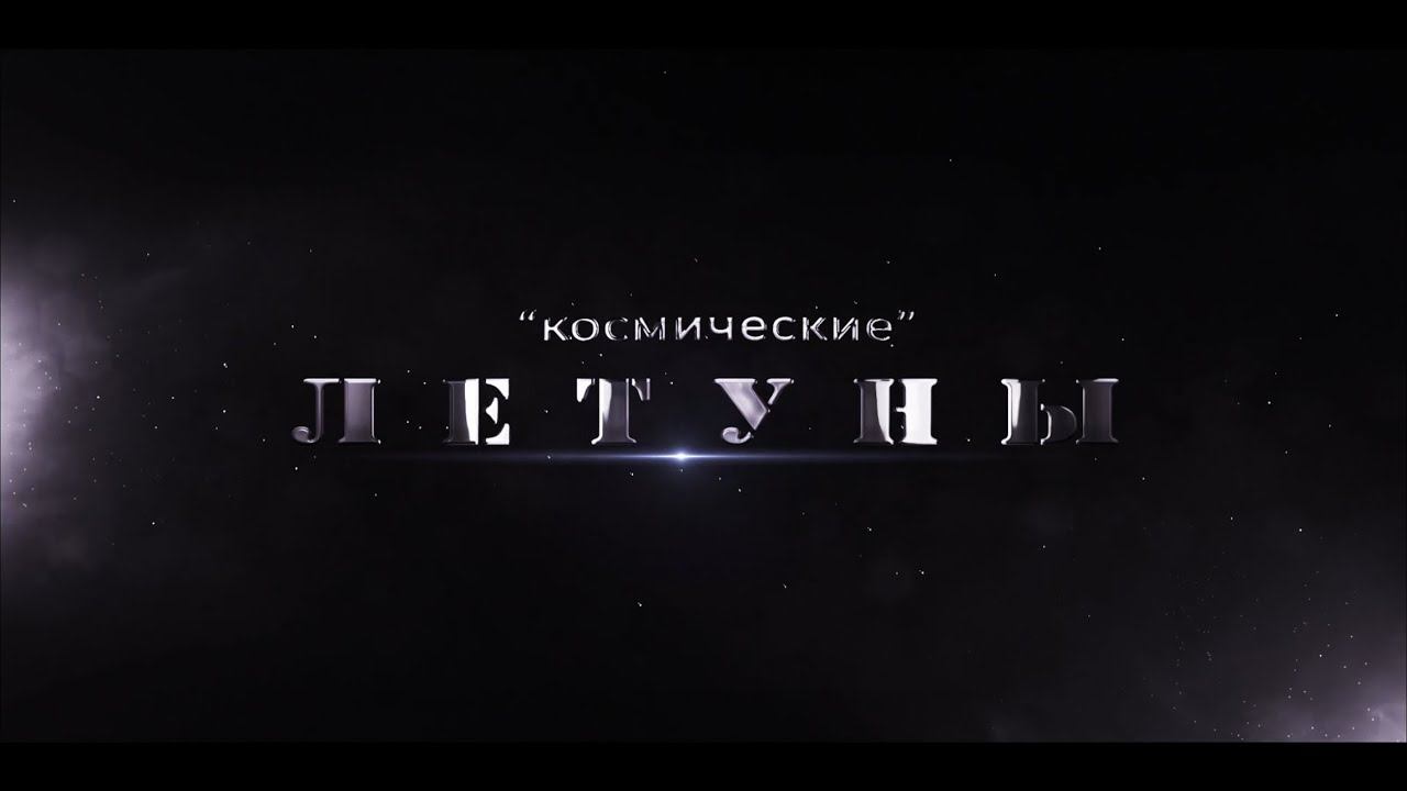 Летуны