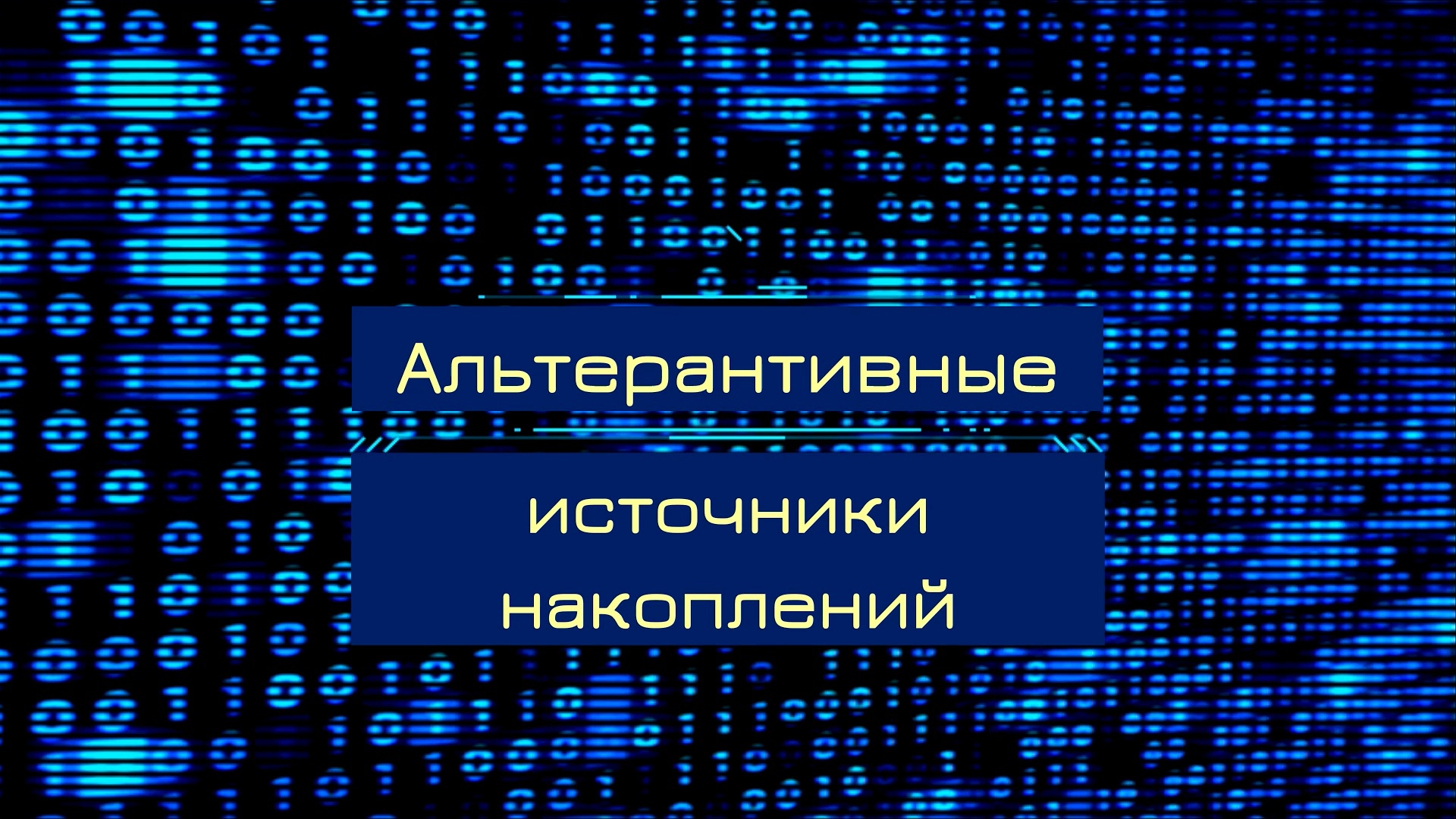 Альтернативные источники накопления (в гостях Василий Рябов)