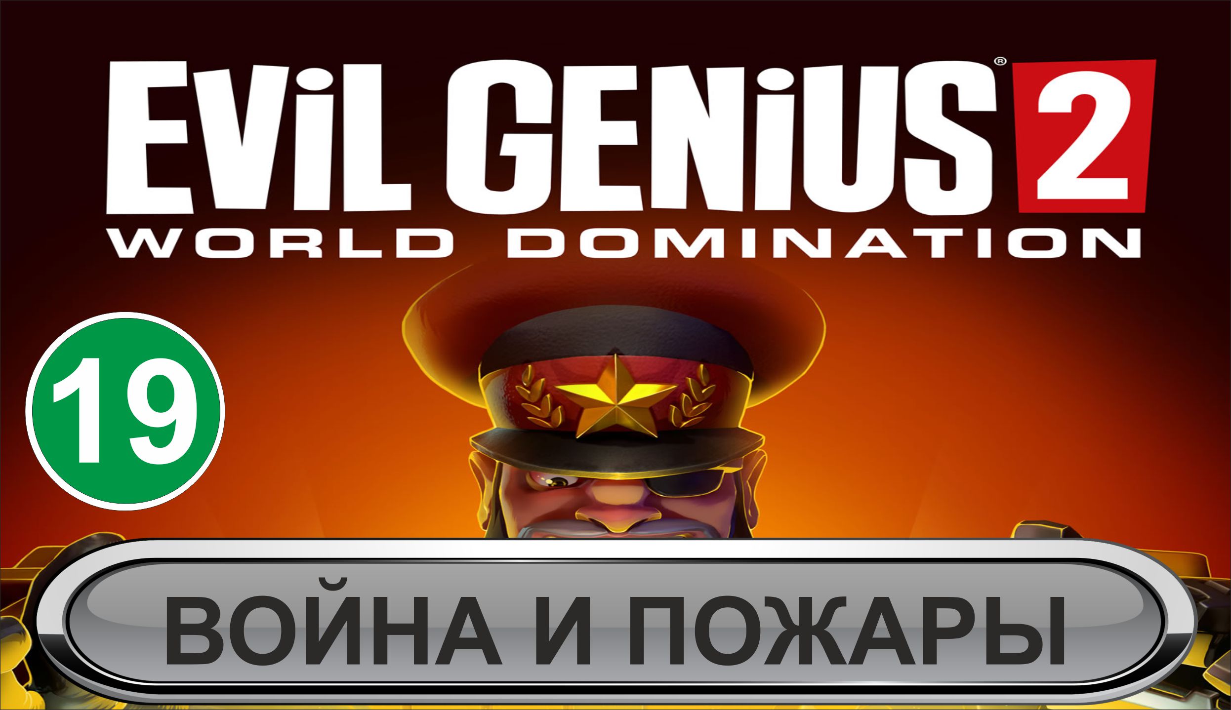Evil Genius 2 - Война и пожары