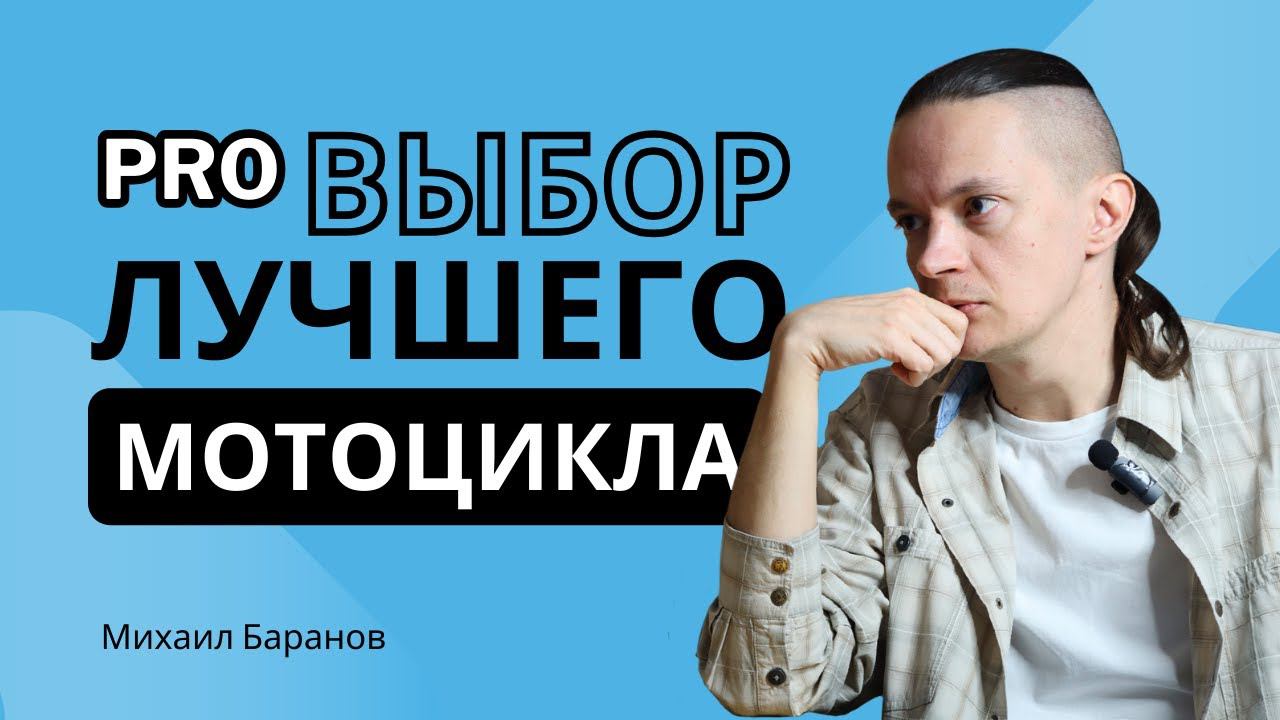 “Люди PRO мотоциклы” Михаил Баранов