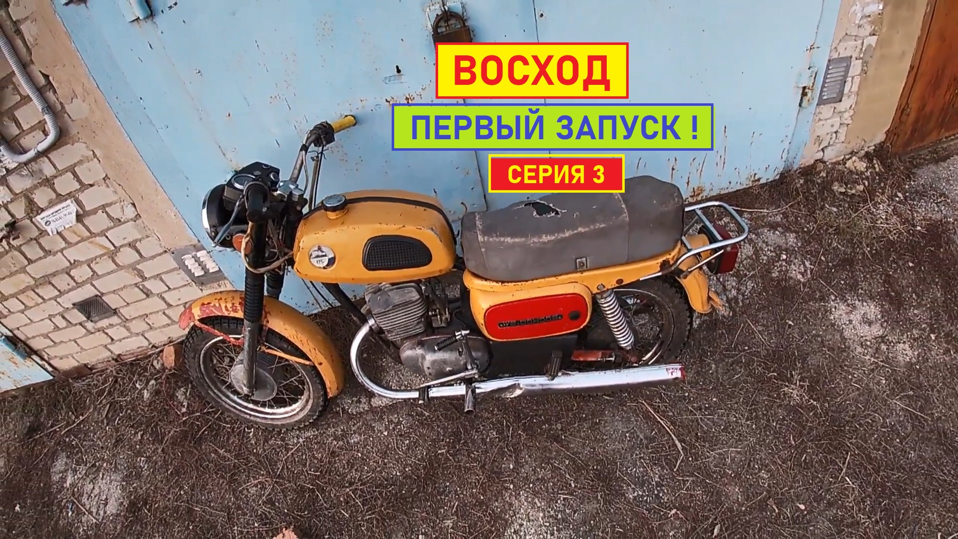 Восход. Оживление. Первый выезд. Серия 3