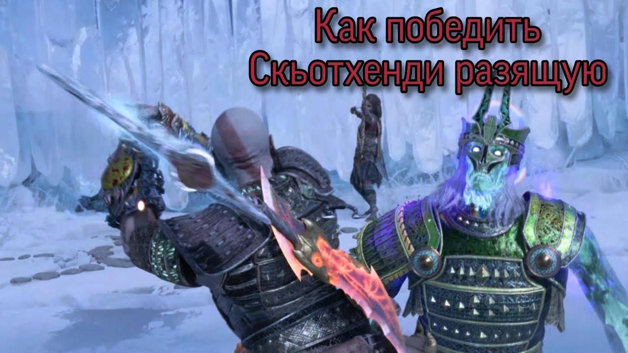 Как пройти "Скьотхенди Разящая" в God of war Ragnarok на высоком уровне сложности