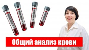 Общий анализ крови
