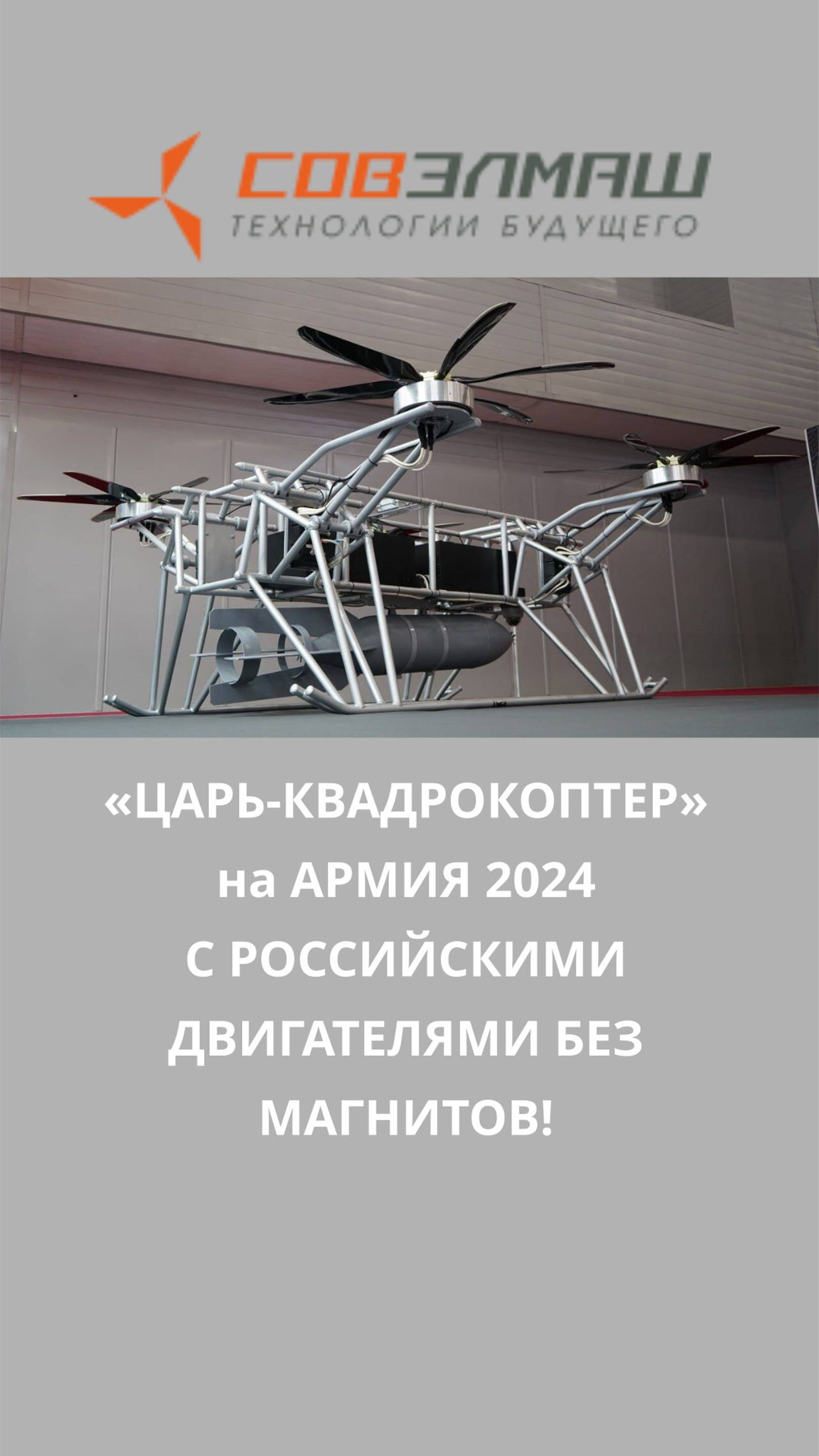 «Царь-квадрокоптер» он же «Мотылёк» от СОВЭЛМАШ на Армия 2024