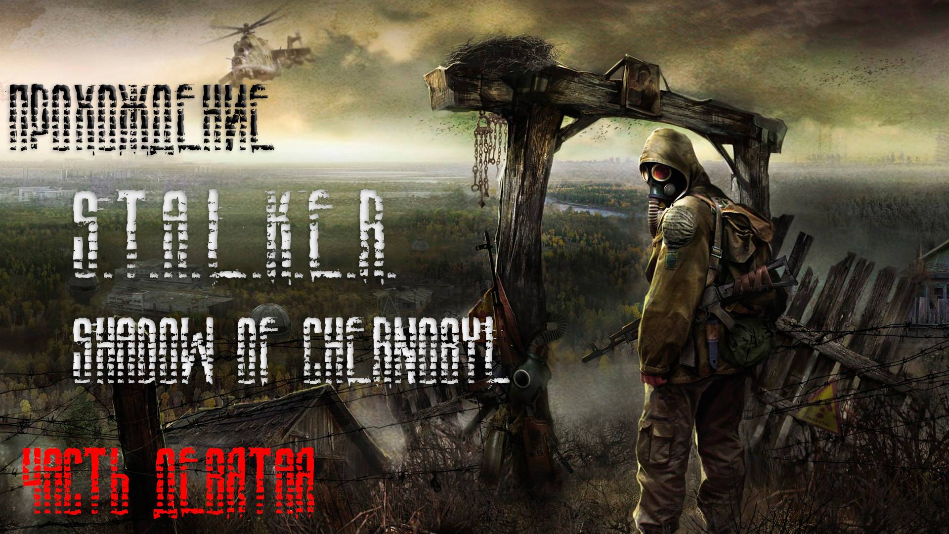 S.T.A.L.K.E.R: Тень Чернобыля ПРОХОЖДЕНИЕ Часть 9