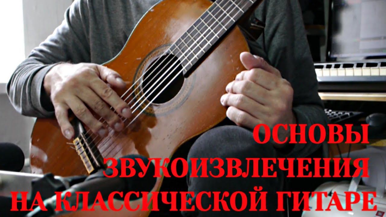 Основы звукоизвлечения на классической гитаре #144